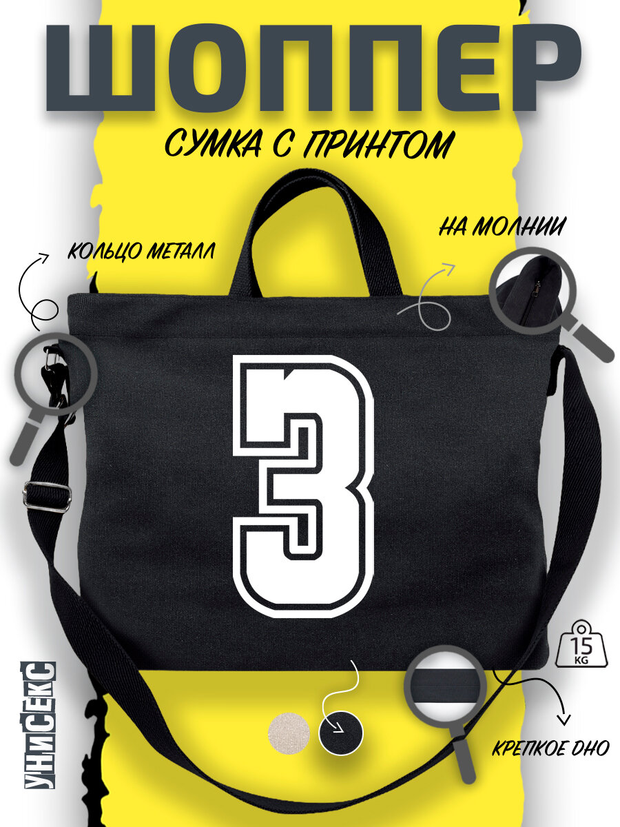 Сумка  шоппер y2k через плечо с цифрой 3 три