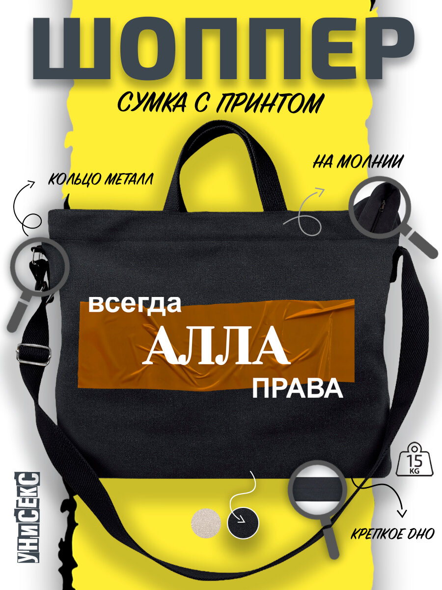 Сумка  шоппер y2k через плечо имя Алла