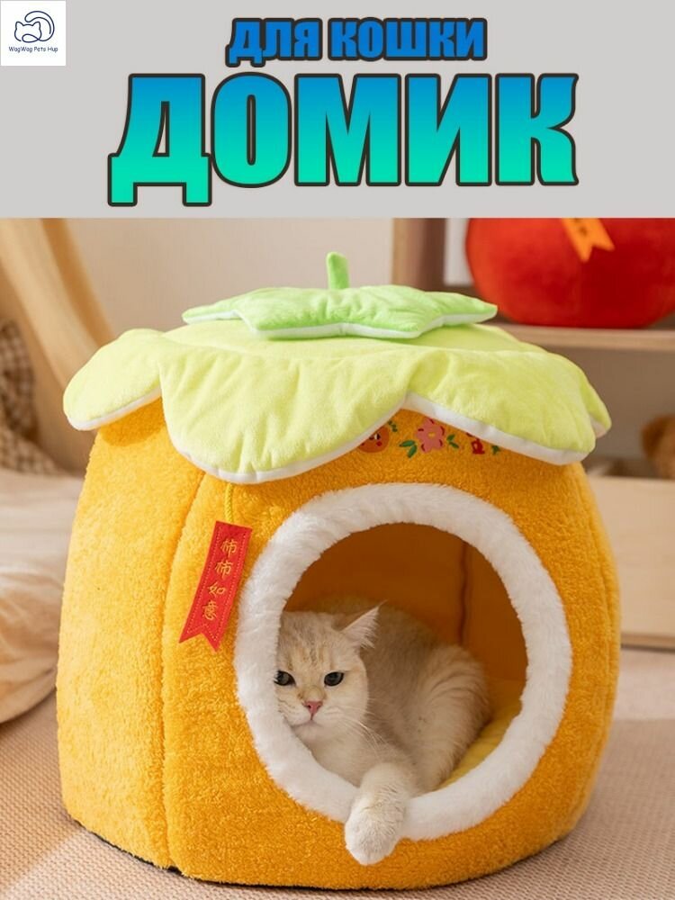 Мягкий домик для кошки, лежанка домик для собак мелких пород, Wag Wag Pets