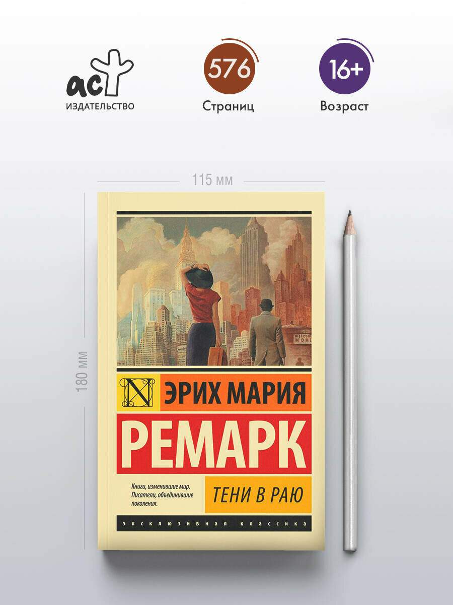 Книга АСТ "Тени в Раю", Ремарк, классика, зарубежная литература — фото 1