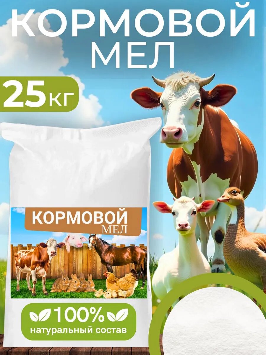 Кормовой мел 25кг (кальция карбонат, CaCO₃) — минеральная добавка, используемая в животноводстве и птицеводстве