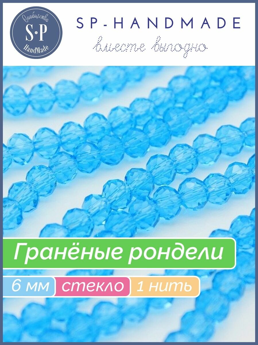 Бусины граненые стеклянные рондели, 6x5 мм, отверстие: 1 мм, цвет голубой, нить 41 см(Китай)