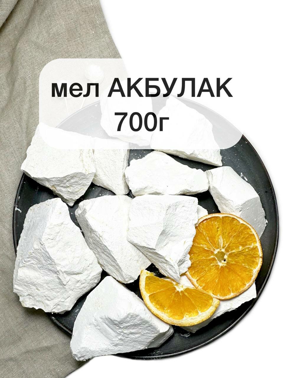 Мел Акбулак, 700г природный натуральный мел