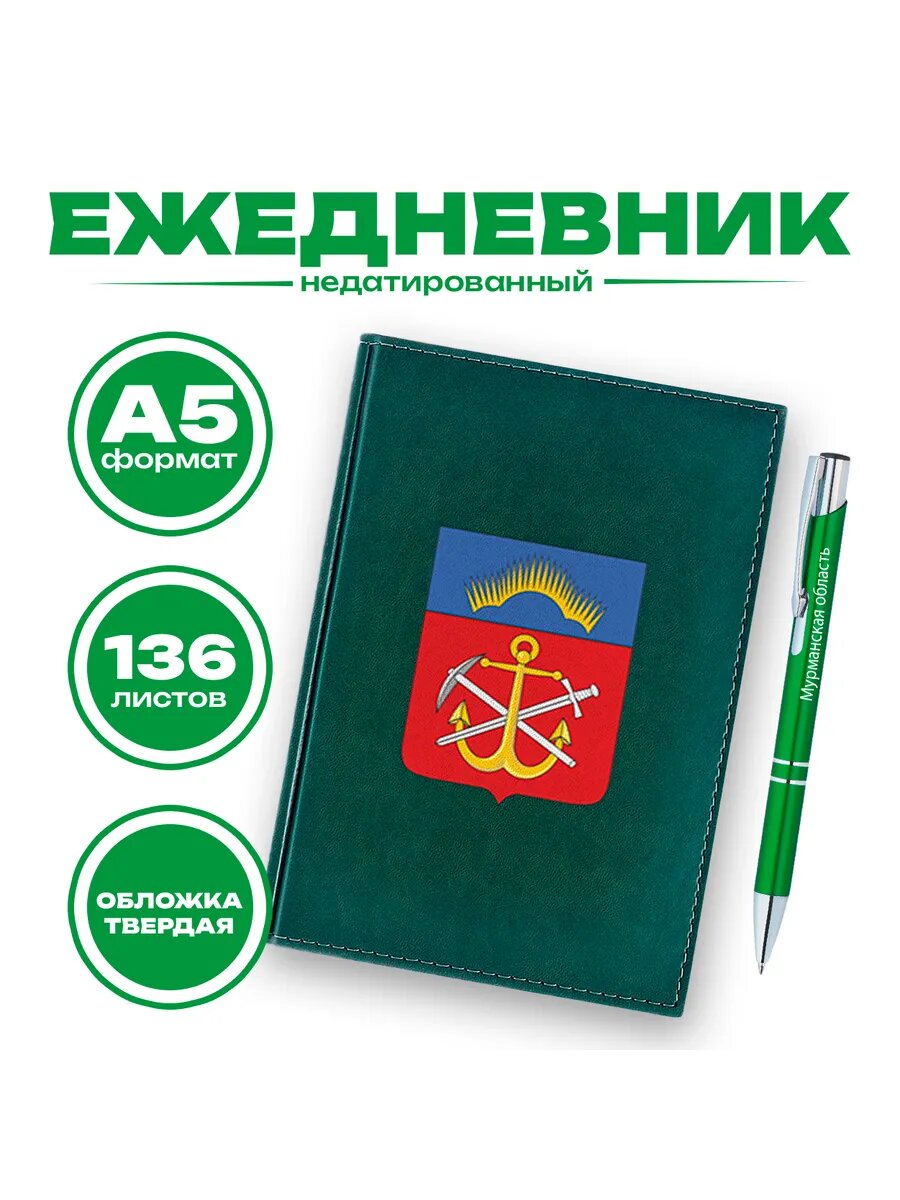 Ежедневник и ручка - Мурманская область