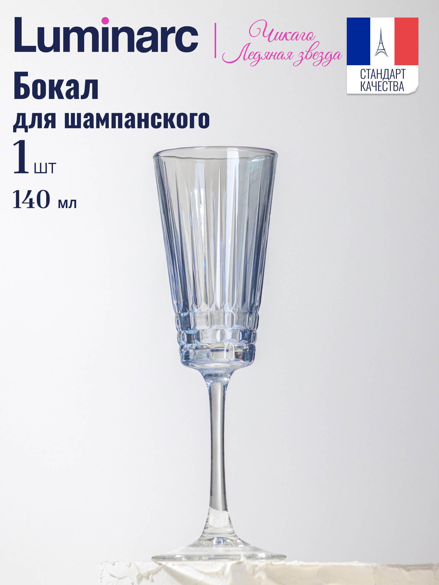 Бокал для шампанского LUMINARC "чикаго ледяная звезда" 1 шт, 140 мл
