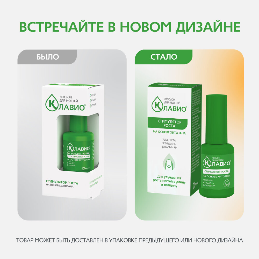 Клавио лосьон для ногтей стимулятор роста 20 мл