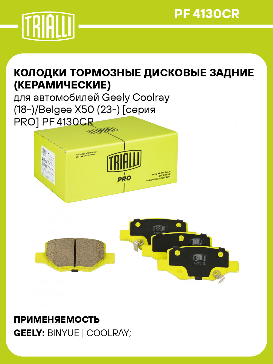 Колодки тормозные дисковые задние (керамические) для автомобилей Geely Coolray (18-) / Belgee X50 (23-) [серия PRO] PF 4130CR TRIALLI
