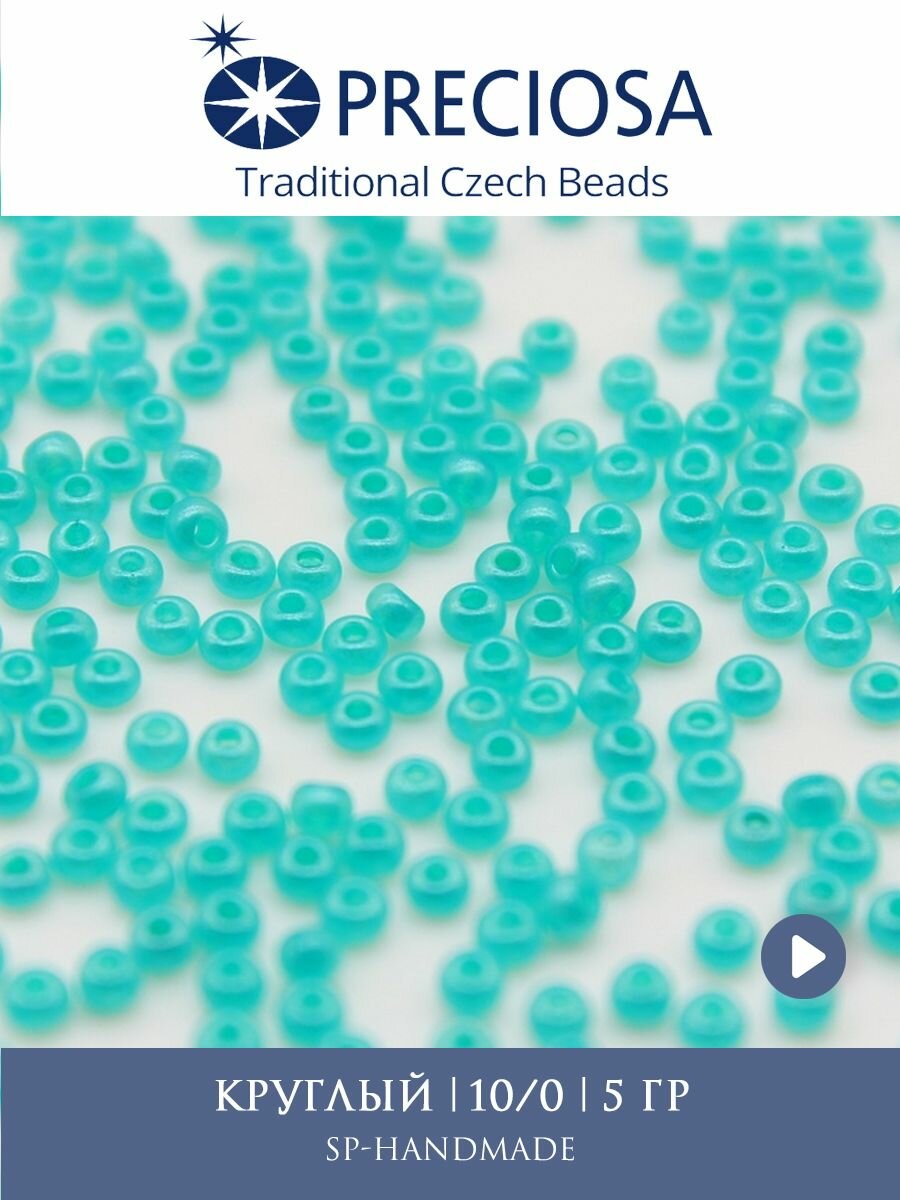 Бисер чешский PRECIOSA круглый 10/0 17958 бирюзовый непрозрачный 5 гр. (1 сорт)