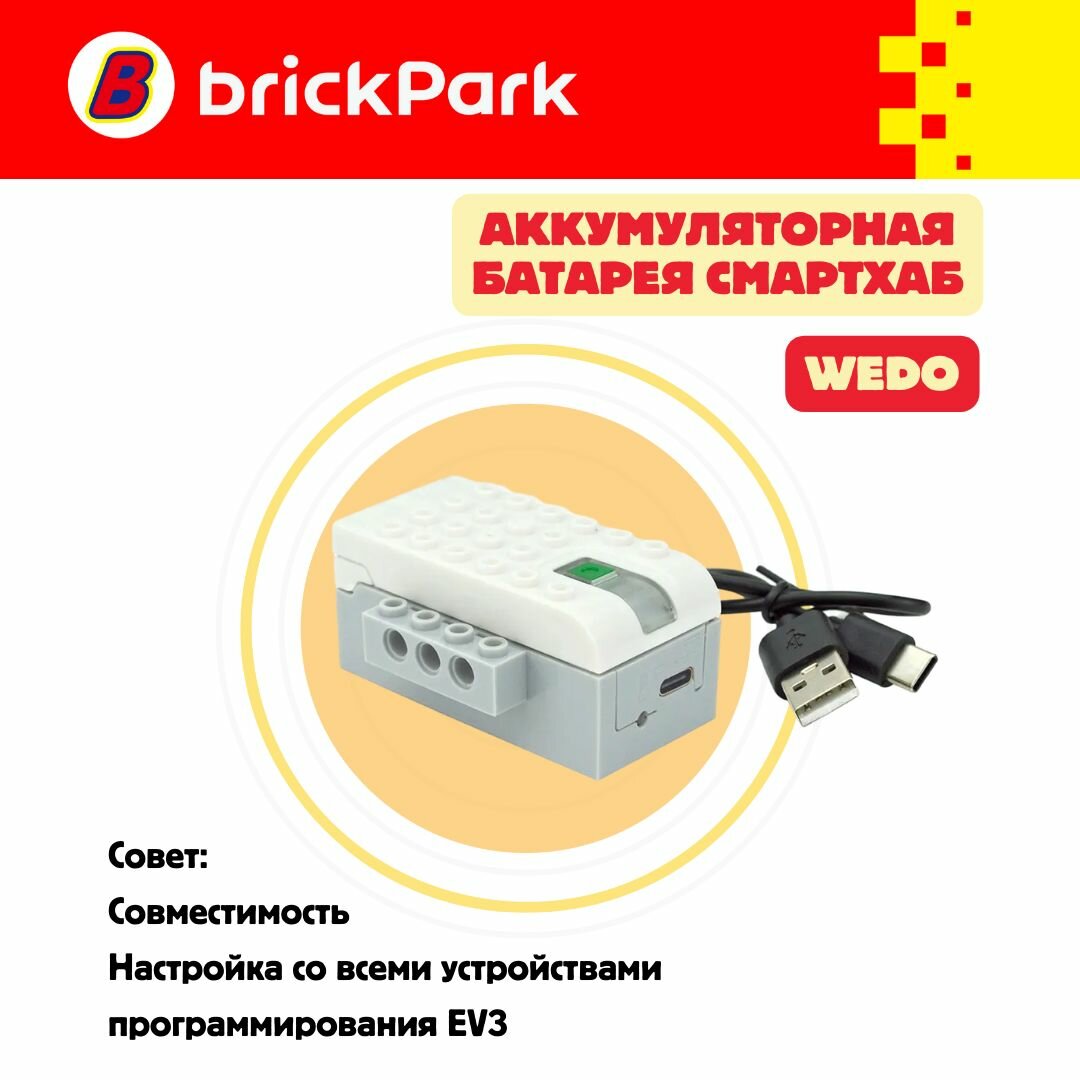 Электронный конструктор/WEDO2.0 Аккумуляторная батарея СмартХаб/45301/200+ рисунков/совместимый