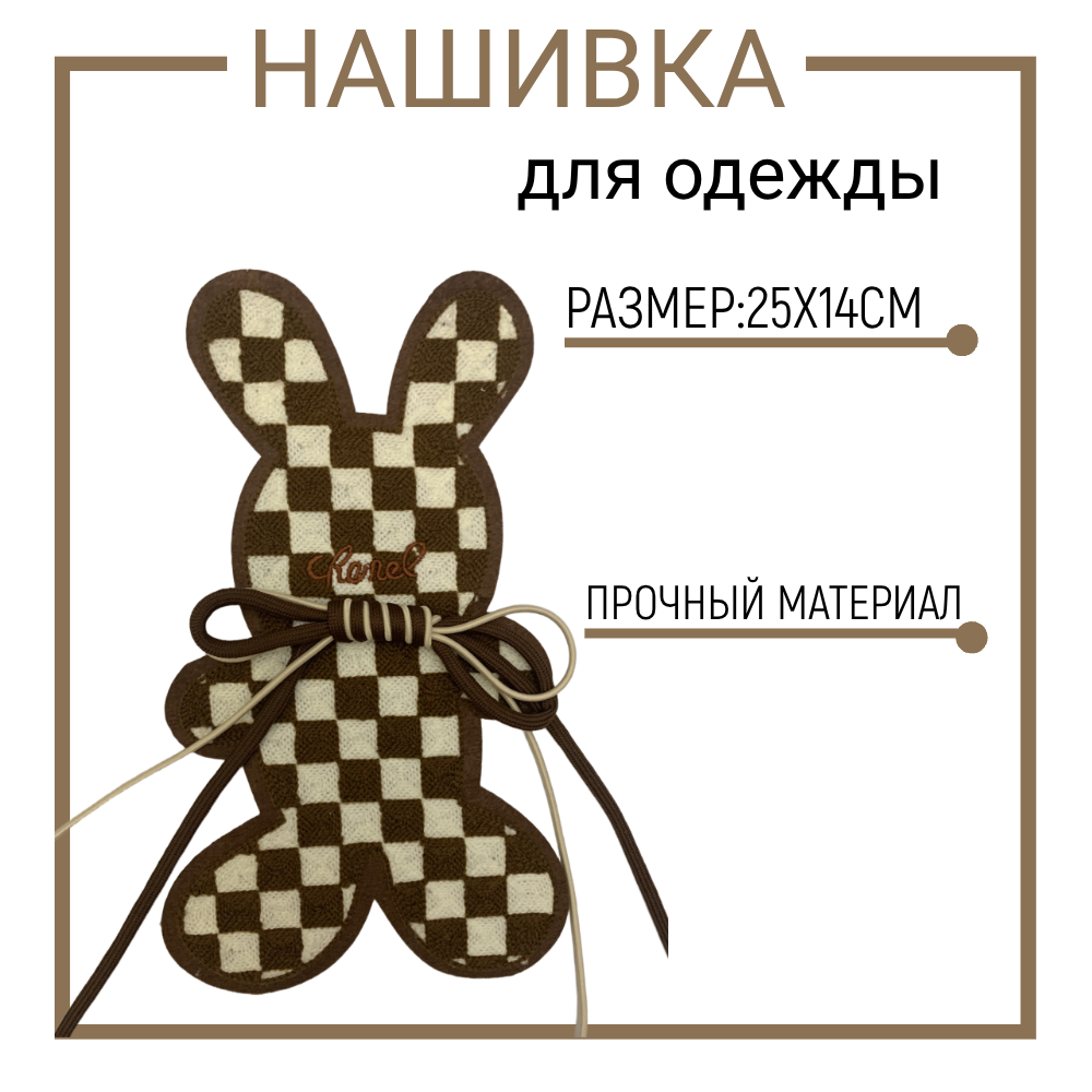Нашивка, Аппликация, Заплатка 25см/14см - заяц в клетку