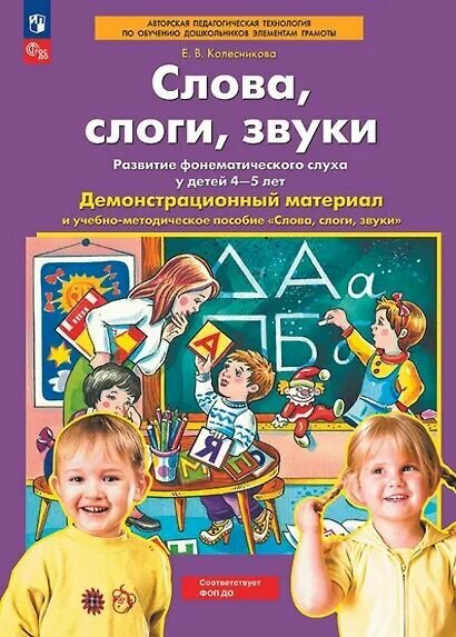 Елена Колесникова: Слова, слоги, звуки. Демонстрационный материал и учебно-методическое пособие к демонстрационному материалу "Слова, слоги, звуки". Для детей 4-5 лет