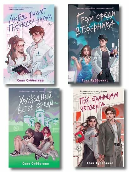 Комплект из 4 книг: Любовь пахнет понедельником (#1) + Гром среди вторника (#2) + Холодный ветер среды (#3) + По страницам четверга (#4)