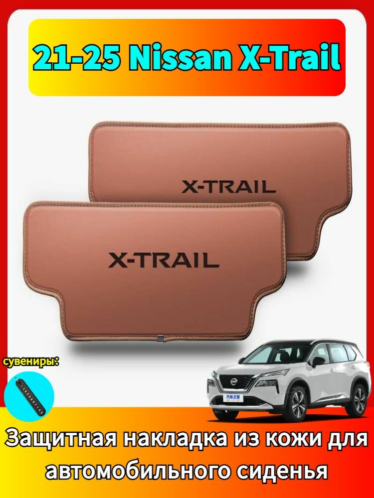 21-25 Nissan X-Trail Защитная накладка из кожи для автомобильного сиденья, nissan x-trail Автозапчасти