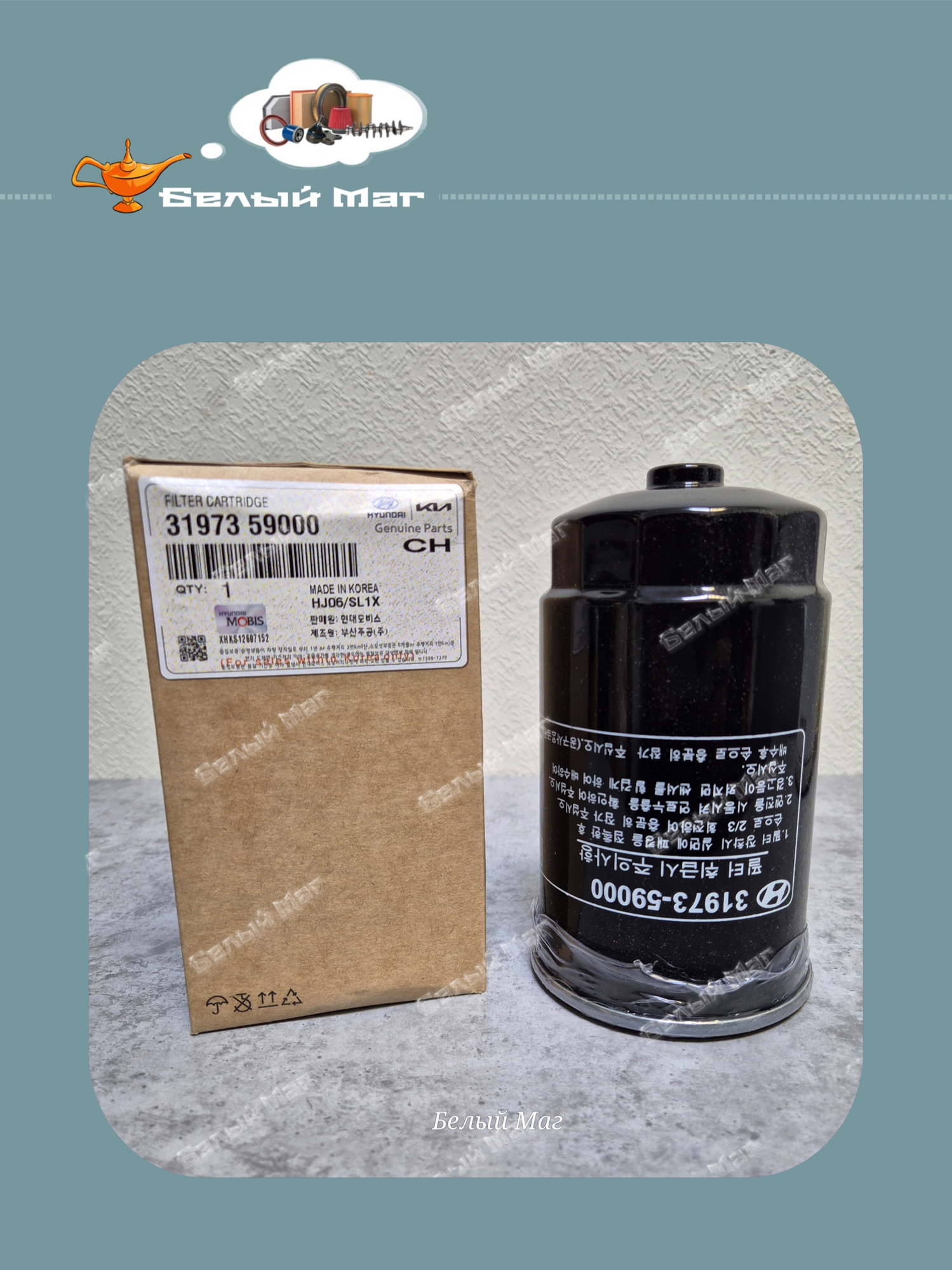 Фильтр топливный HyundaiKIA 3197359000, для Hyundai H350 и Kia Sportage IV