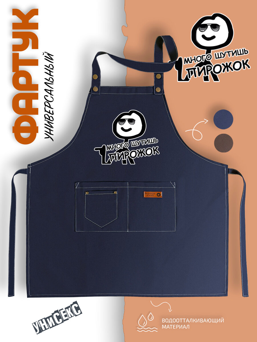 Фартук кухонный прикол мем много шутишь пирожок универсальный с принтом поварской
