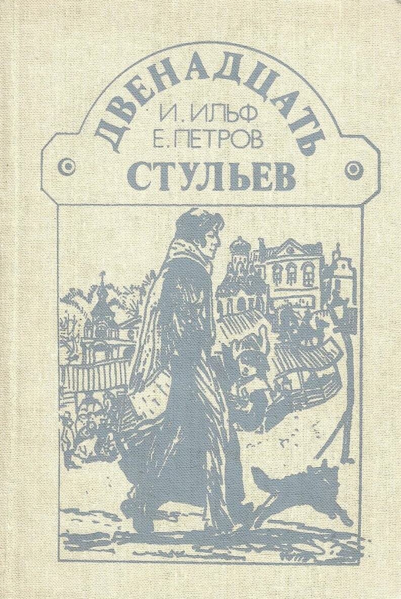 Двенадцать стульев