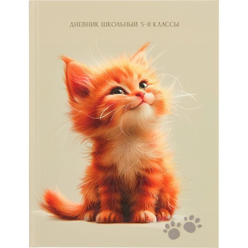 Дневник школьный 48л. Улыбка рыжего котика 5-11 классы, 7БЦ, Д48-3873