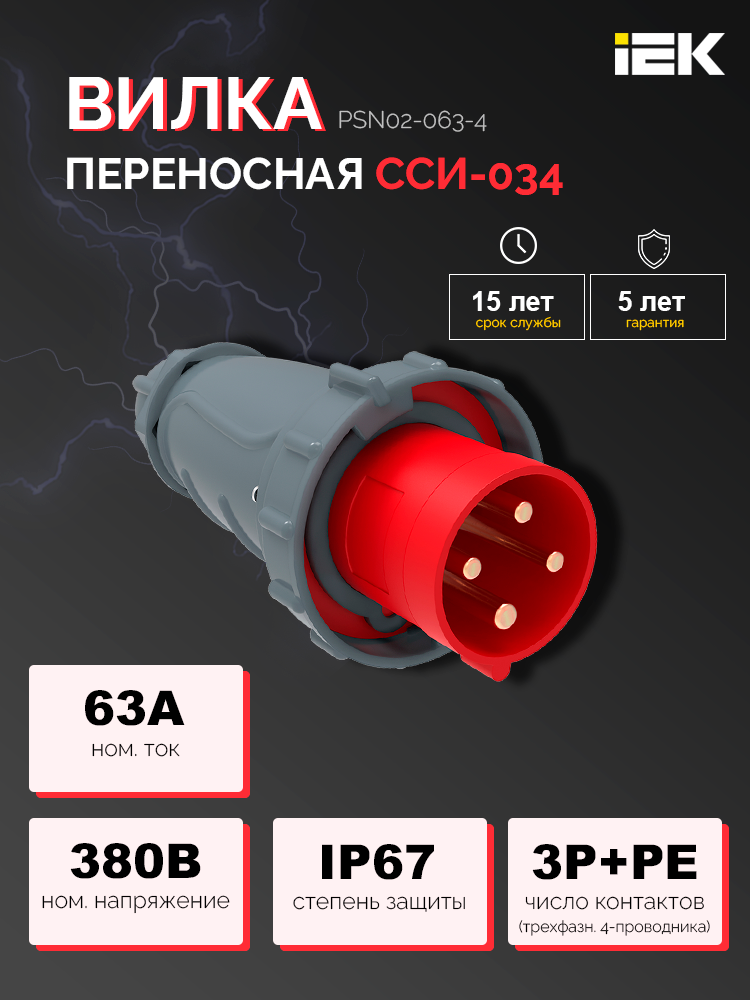 Вилка переносная ССИ-034 63А-6ч/380-415В 3P+PE IP67 MAGNUM IEK