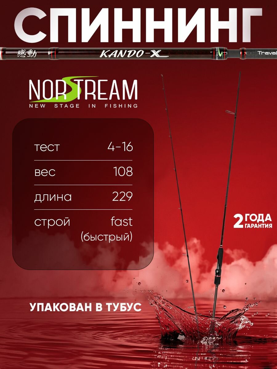 Спиннинг Norstream Kando-X Travel 764LML тест 4 - 16 г, 229см