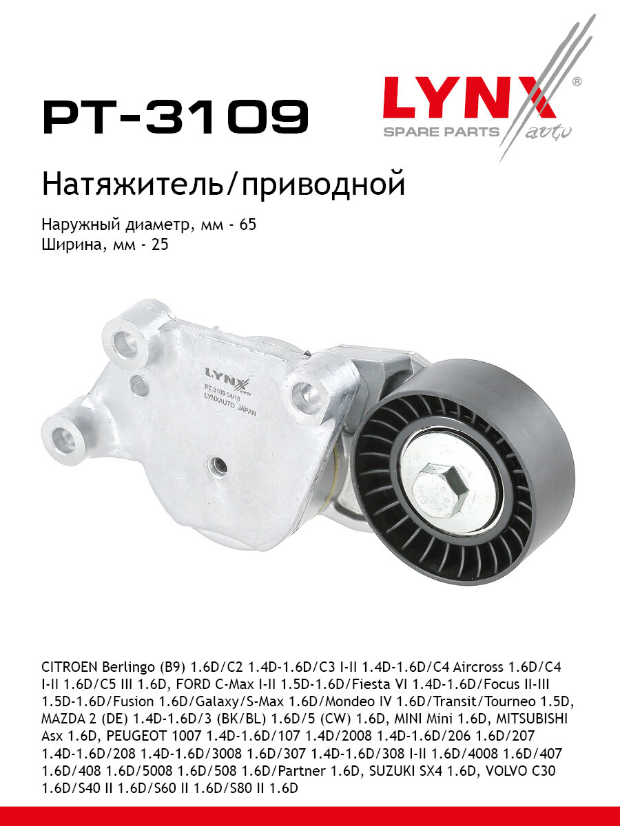 Ролик натяжителя для FORD FOCUS, TRANSIT, MONDEO / TOYOTA AYGO / LYNXauto PT-3109