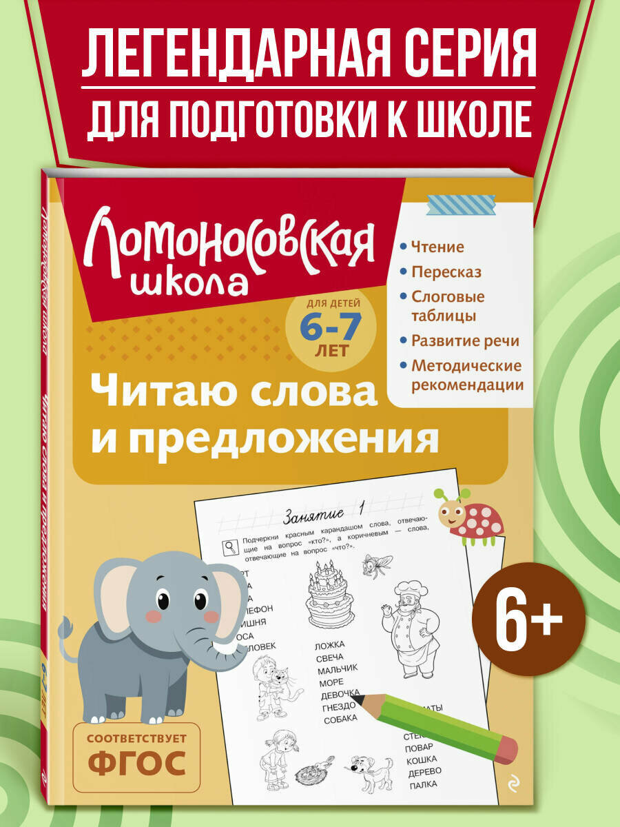 Пятак С. В. Читаю слова и предложения: для детей 6-7 лет (ч/б)