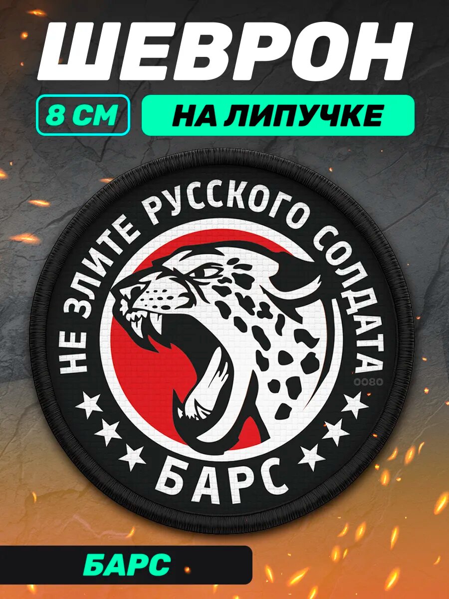Шеврон на липучке Группировка барс Не злите русского солдата
