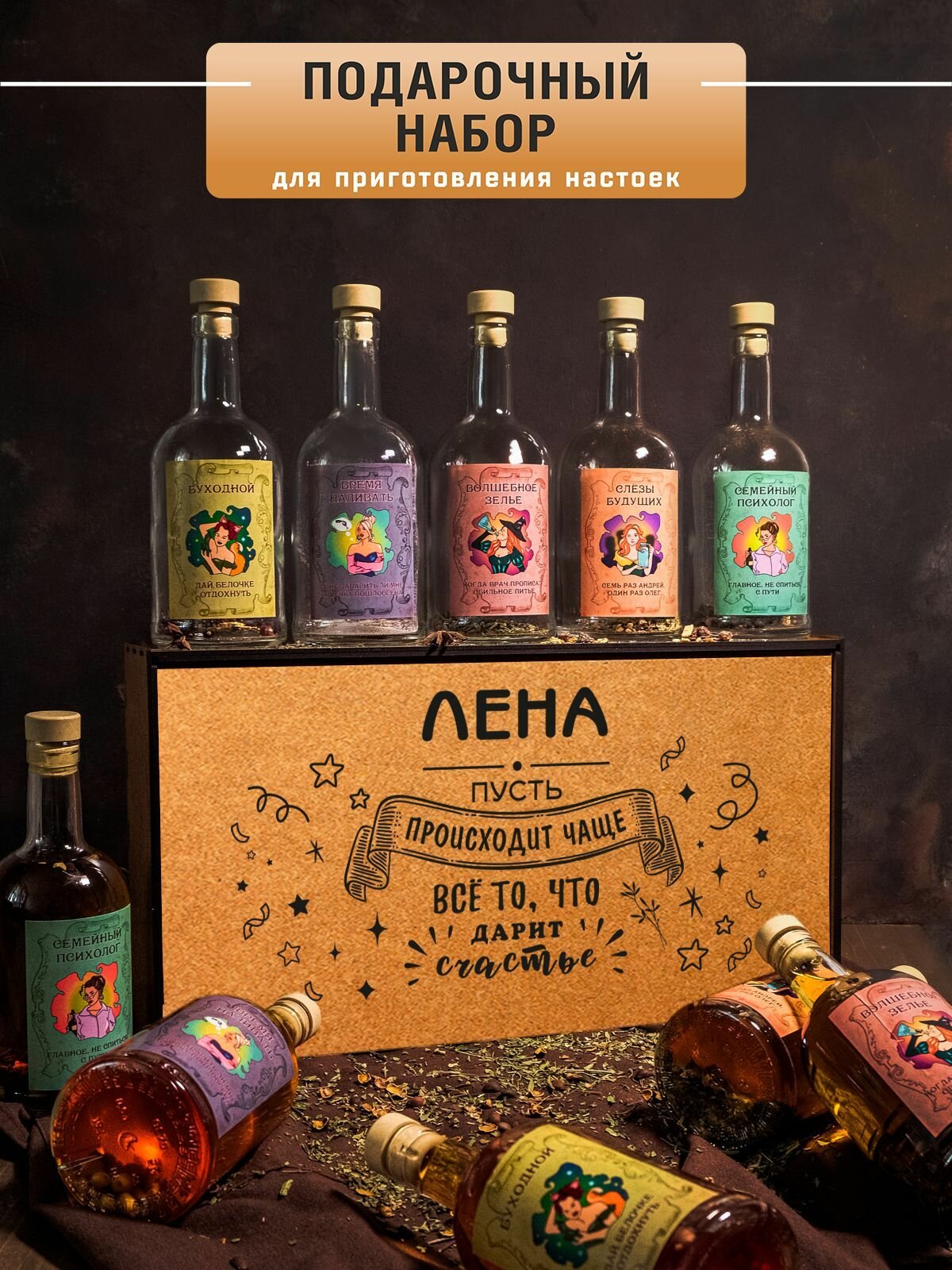 Именной подарочный набор для приготовления настоек "Лена" / Подарок мужчине на день рождения