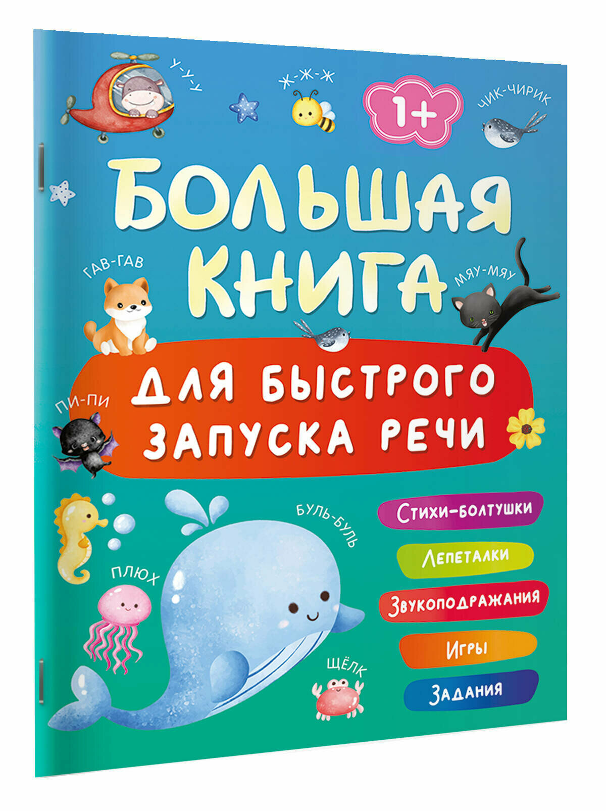 Большая книга для быстрого запуска речи. 1-2 года Дмитриева В. Г.