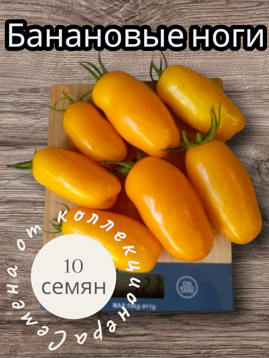 Семена томатов "Банановые ноги", однолетние, лежкие, сладкие, желтые