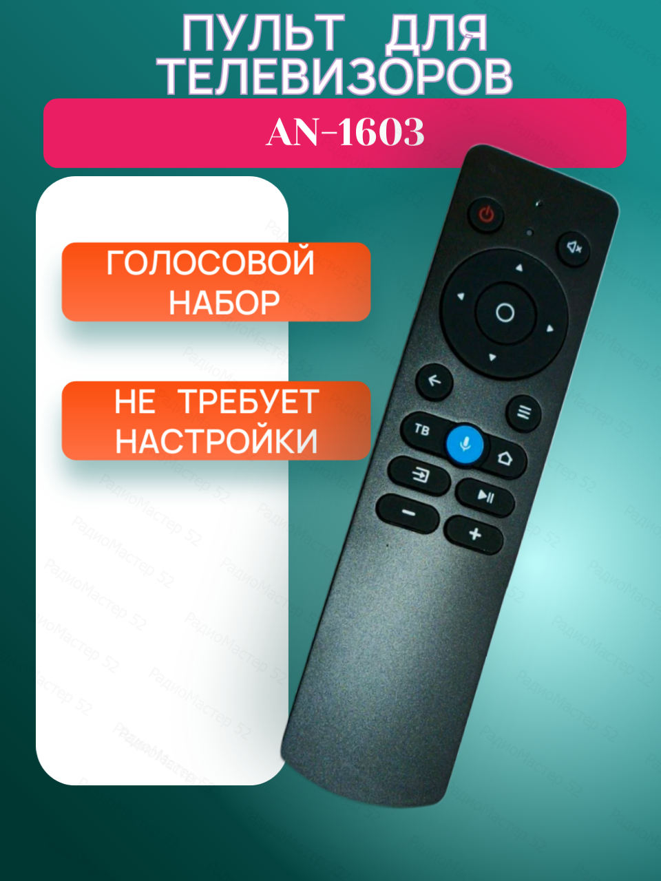 Пульт AN-1603, Huayu, голосовое управление , для различных брендов TV