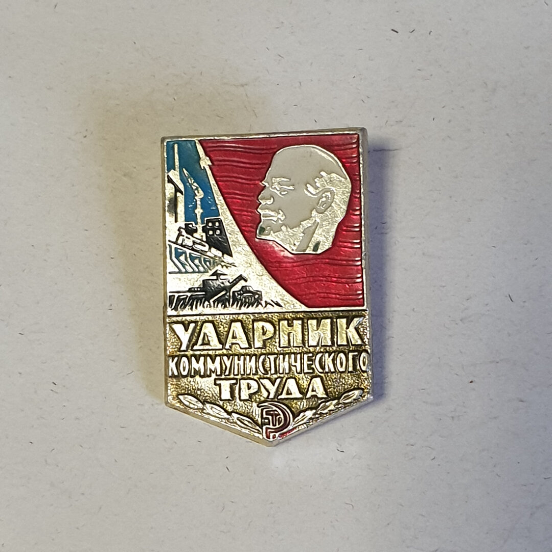 Значок СССР Ударник Коммунистического Труда, с изображением Ленина на фоне завода, советский винтажн