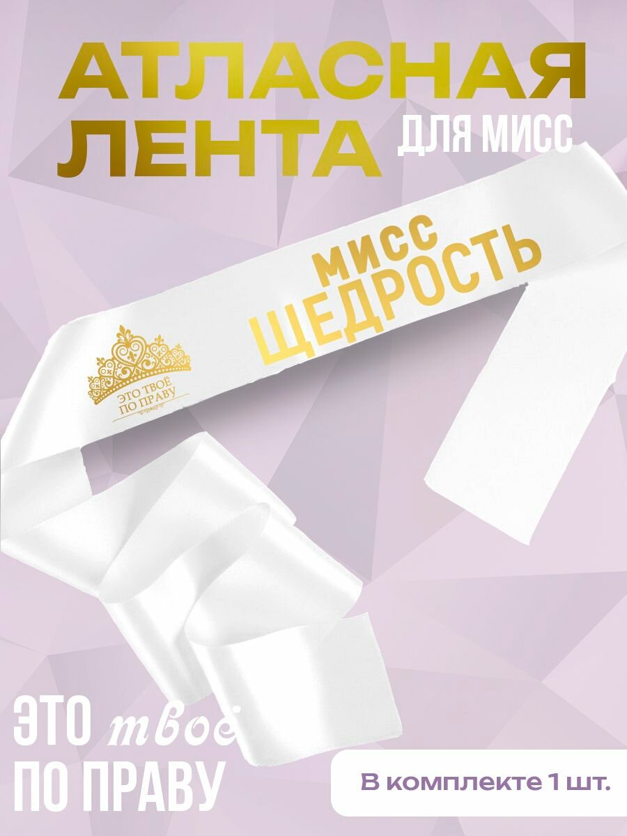 Лента атласная "Мисс Щедрость"