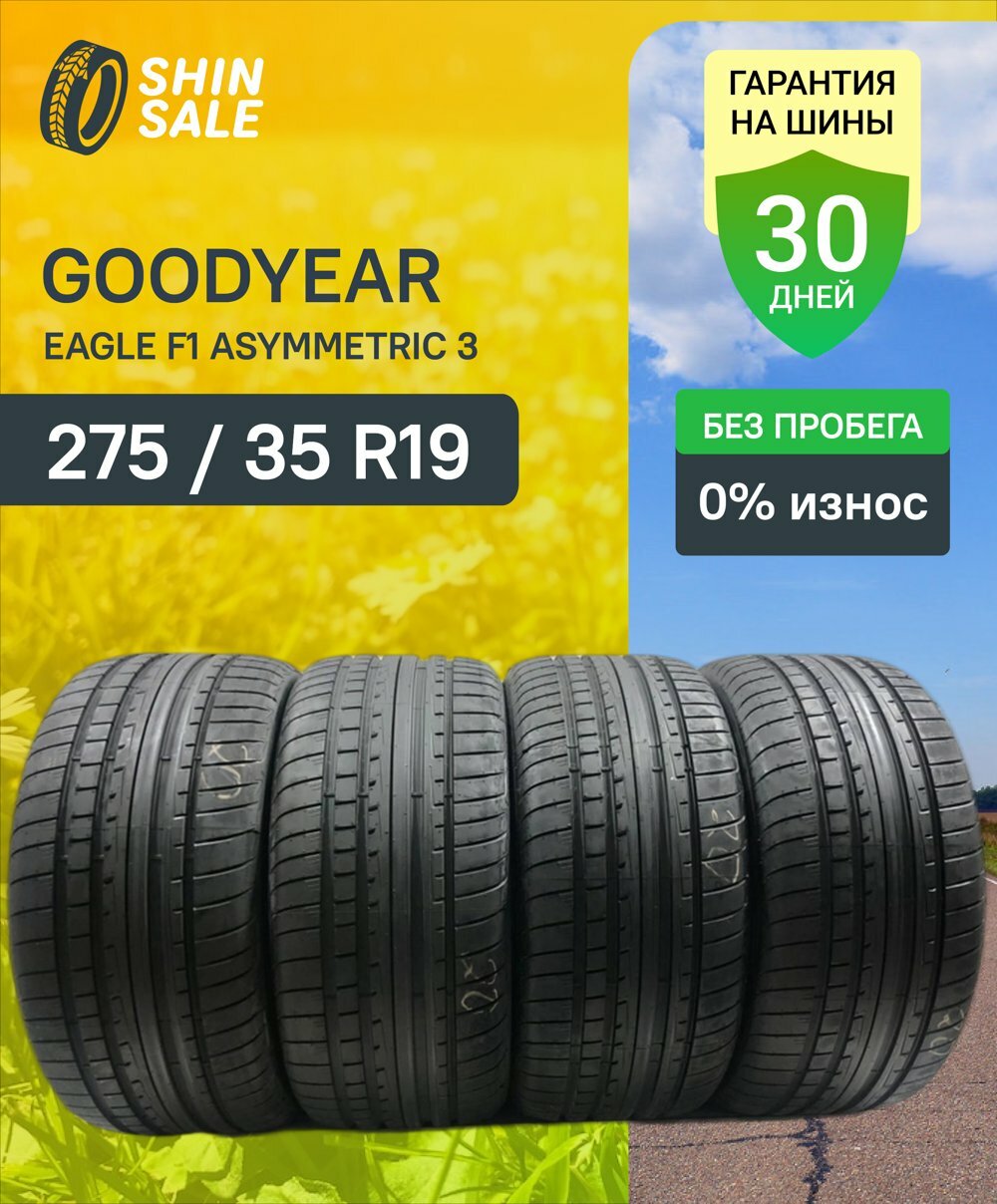 Летние БУ шины Goodyear Eagle F1 Asymmetric 3 275/35 R19 без пробега T0152466 RunFlat