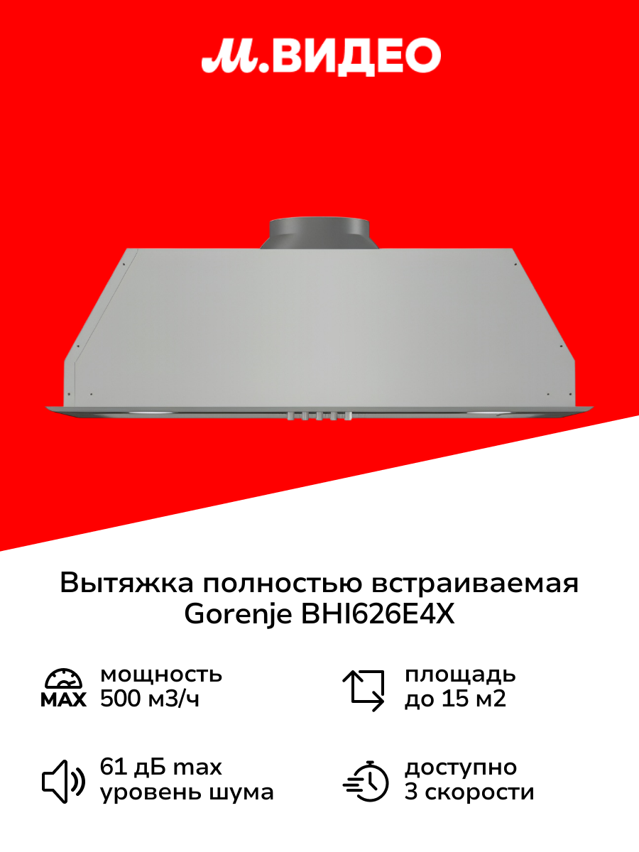 Вытяжка полностью встраиваемая Gorenje BHI626E4X