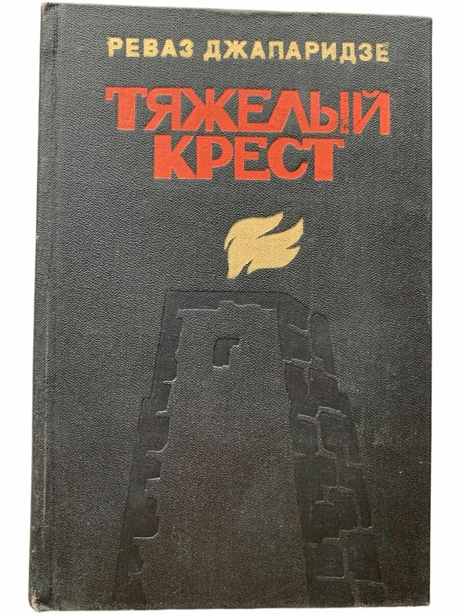 Тяжелый крест