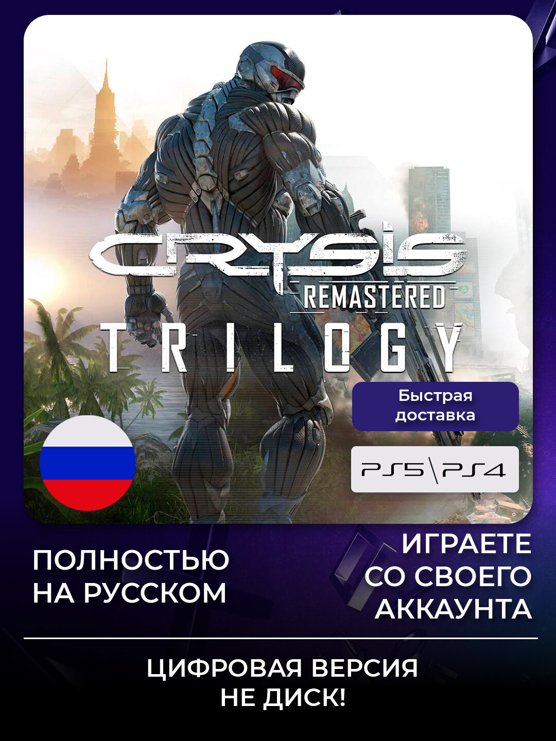 Набор игр Crysis Remastered Trilogy для PlayStation PS4, PS5