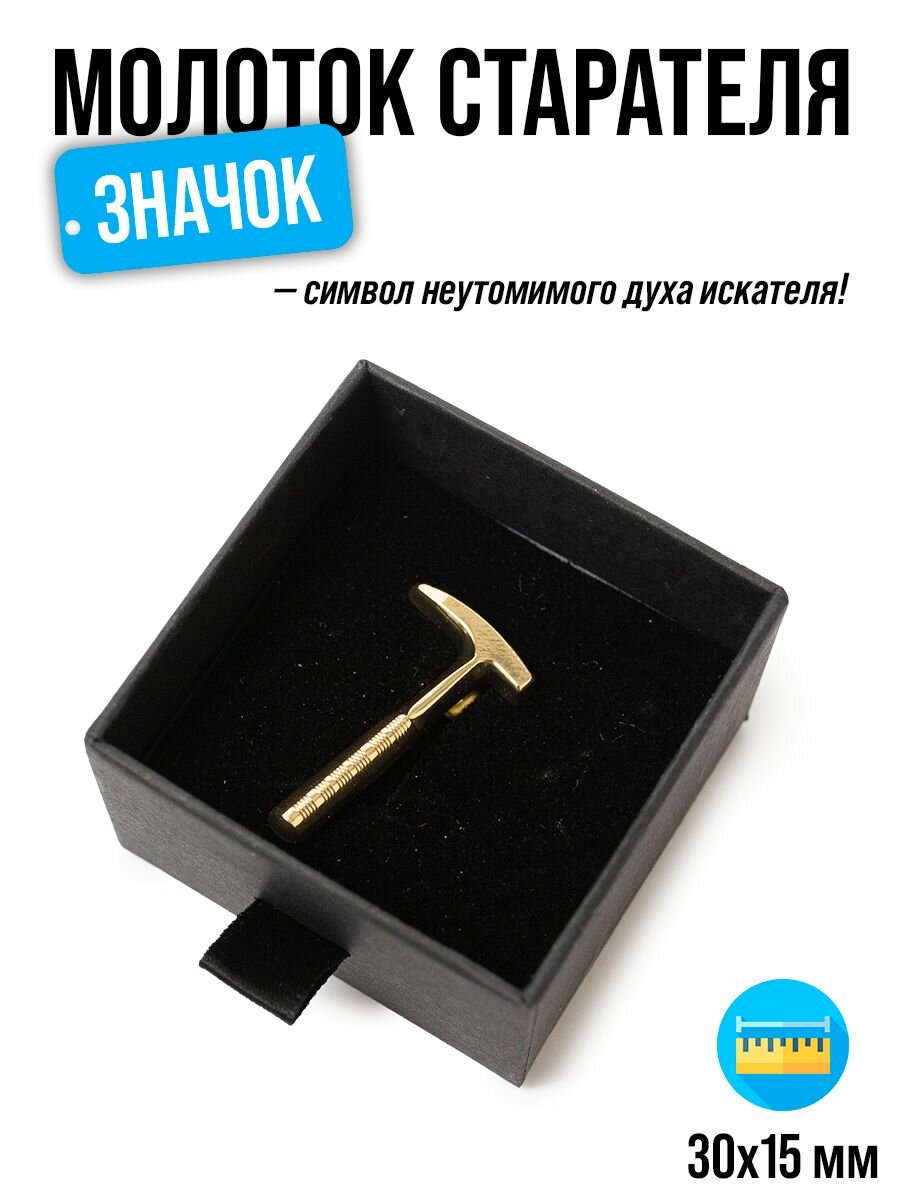 Брошь "Молоток геолога" в коробочке