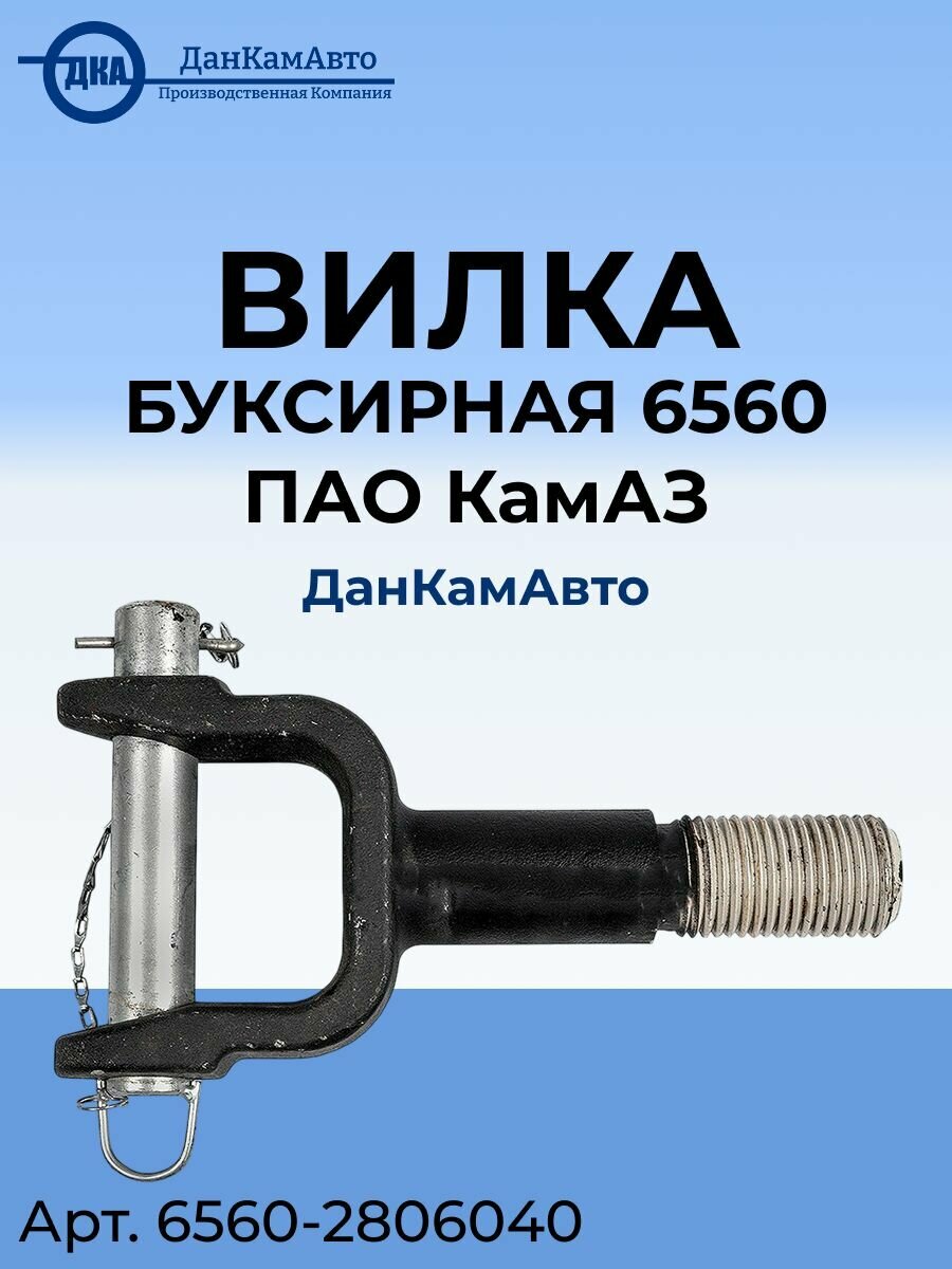 Вилка буксирная 6560 ПАО КамАЗ