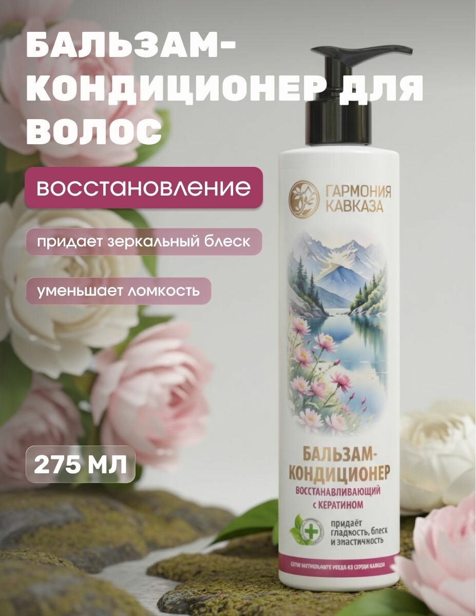 Бальзам-кондиционер восстанавливающий с кератином для всех типов волос, 275 мл