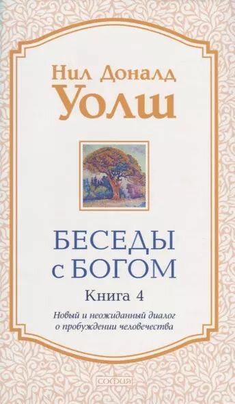 Уолш Нил Доналд: Беседы с Богом. Книга 4. Новый и неожиданный диалог о пробуждении человечества