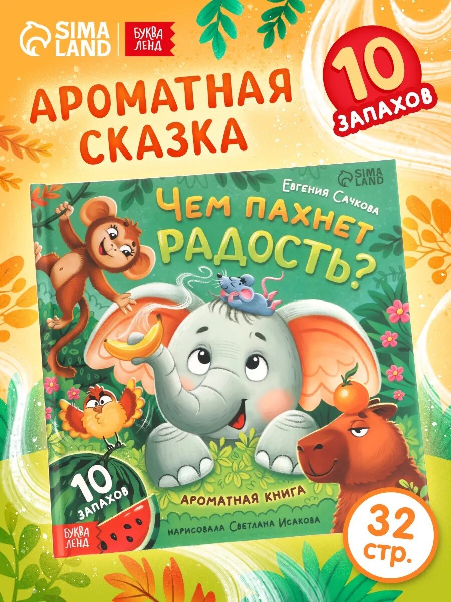 Книга детская ароматная буква-ленд "Чем пахнет радость?", 32 стр.