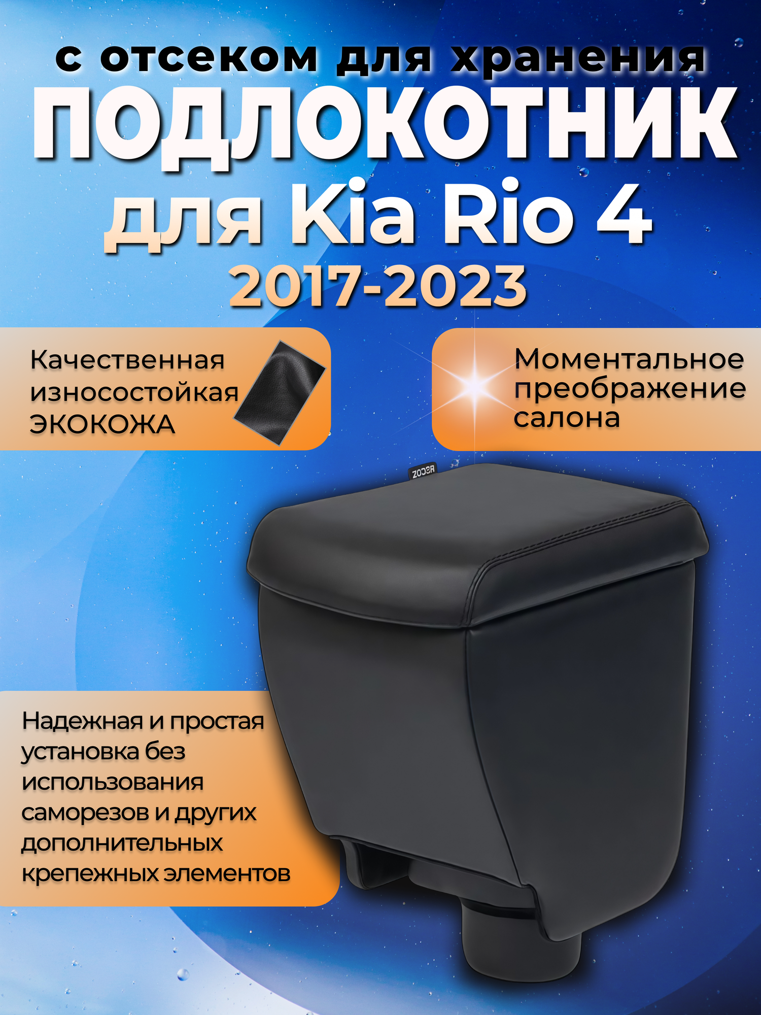 Автоподлокотник Kia Rio 4 Киа Рио