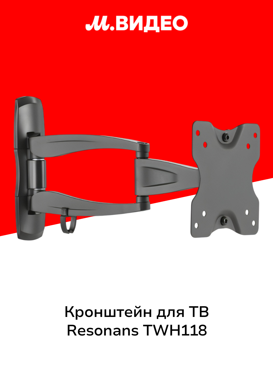 Кронштейн для ТВ наклонно-поворотный Resonans TWH118