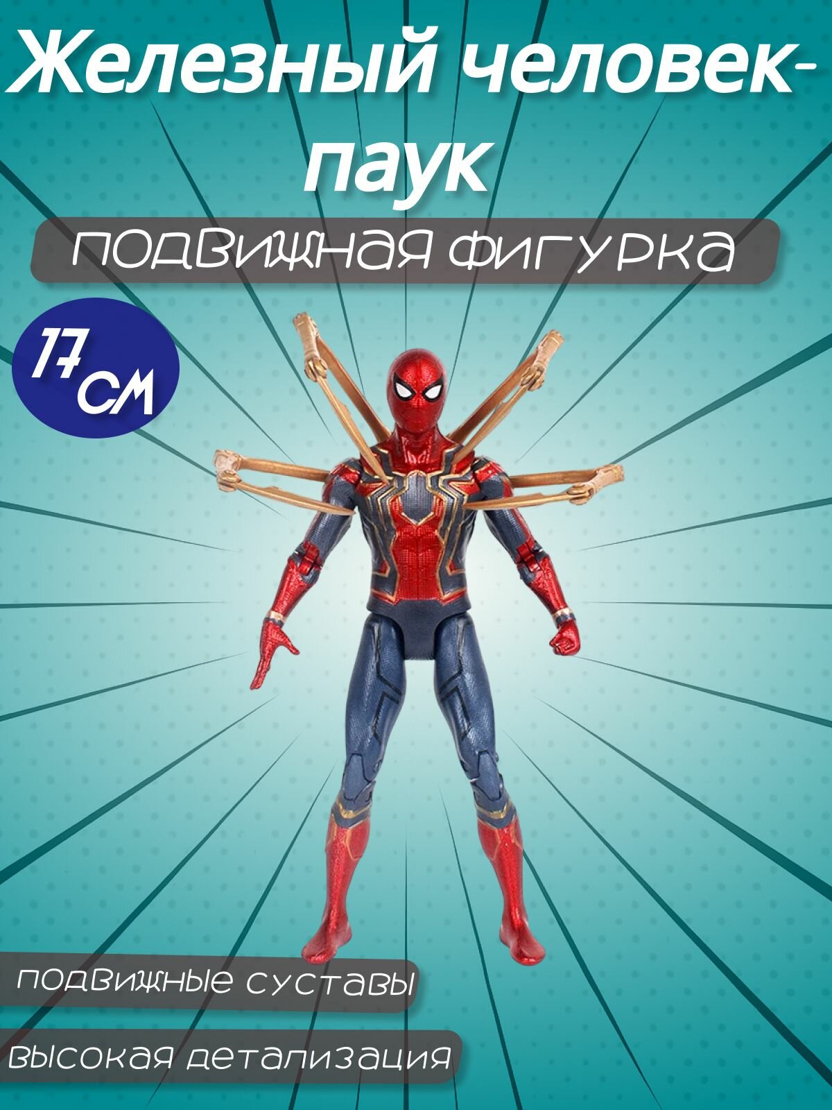 Фигурка Железный Человек Паук Avengers Marvel (17 см.)