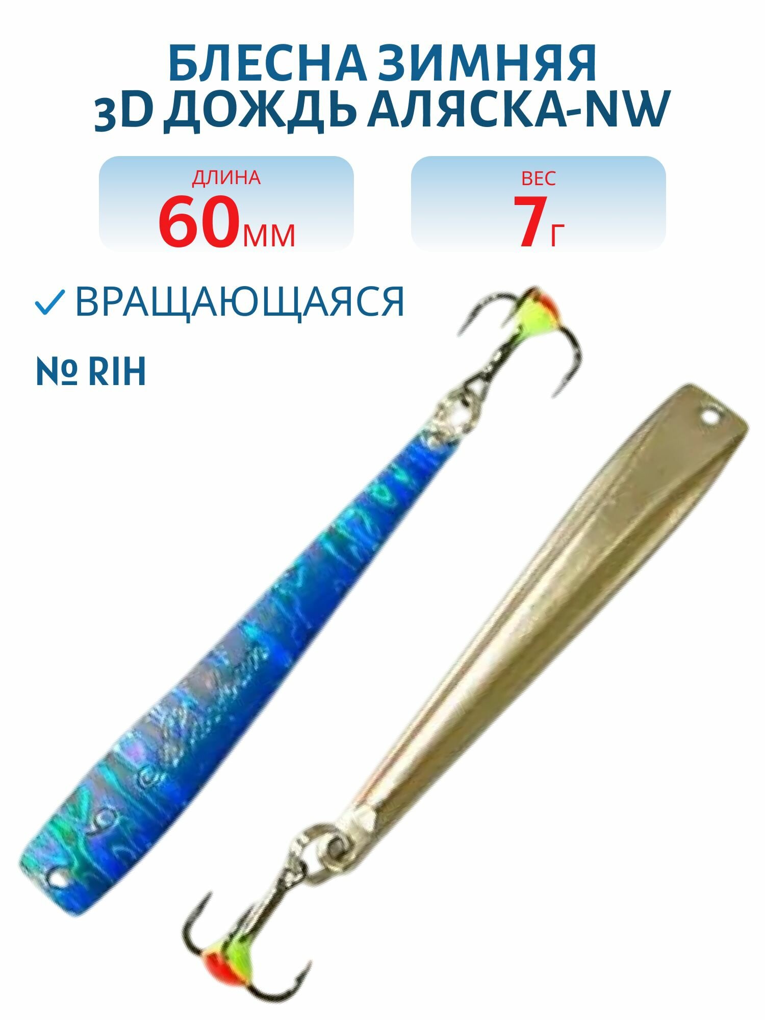 Блесна зимняя 3D дождь Аляска-NW Nord Waters FAK06007RIH