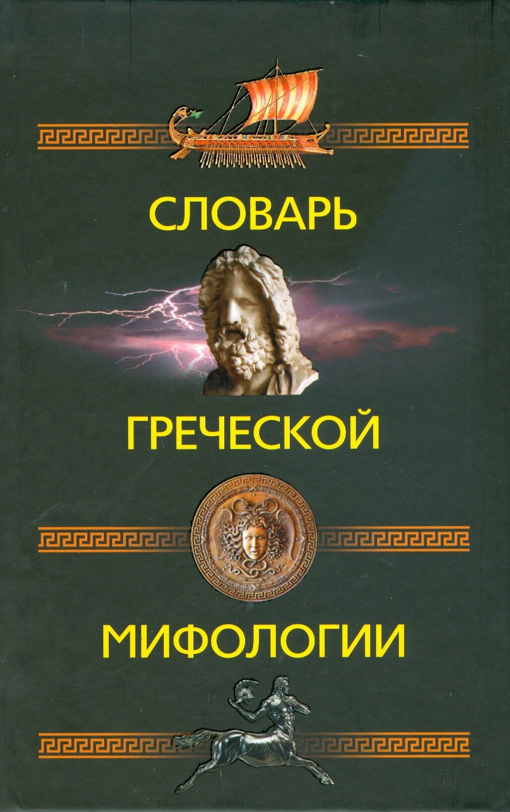 Словарь греческой мифологии
