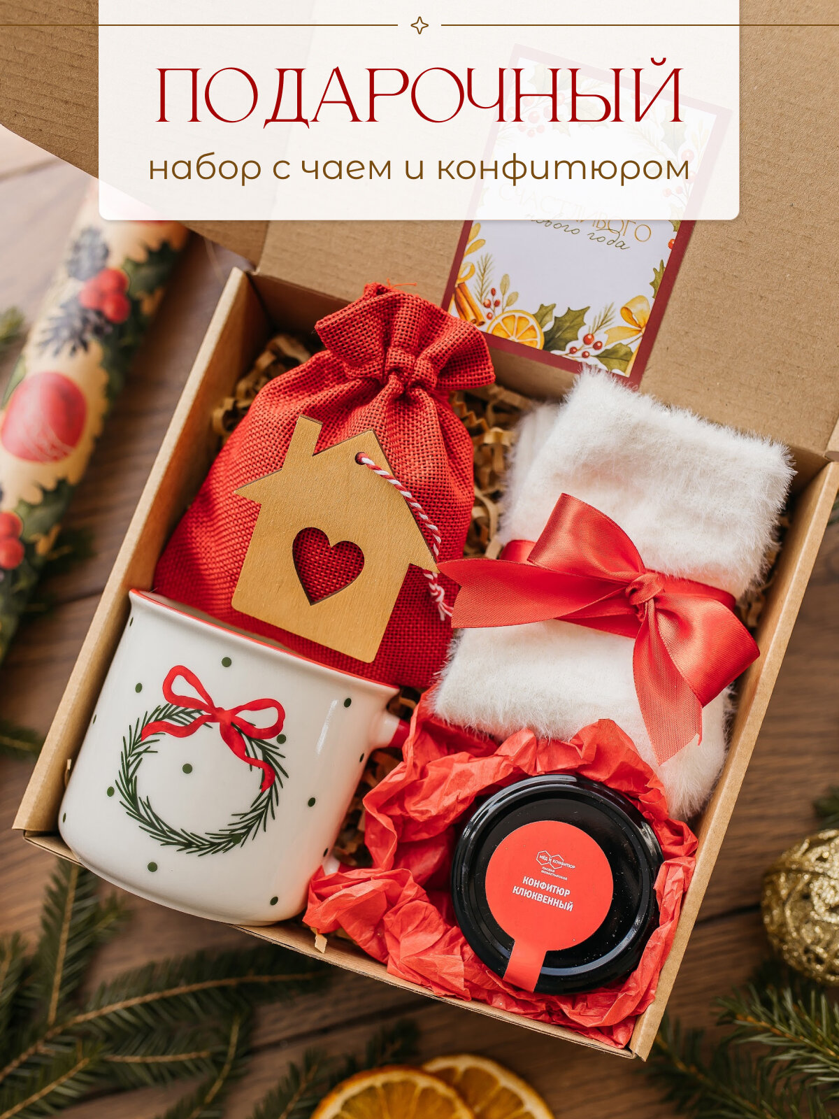 Подарочный набор на Новый год 2025: чай, кружка, теплые носки, варенье
