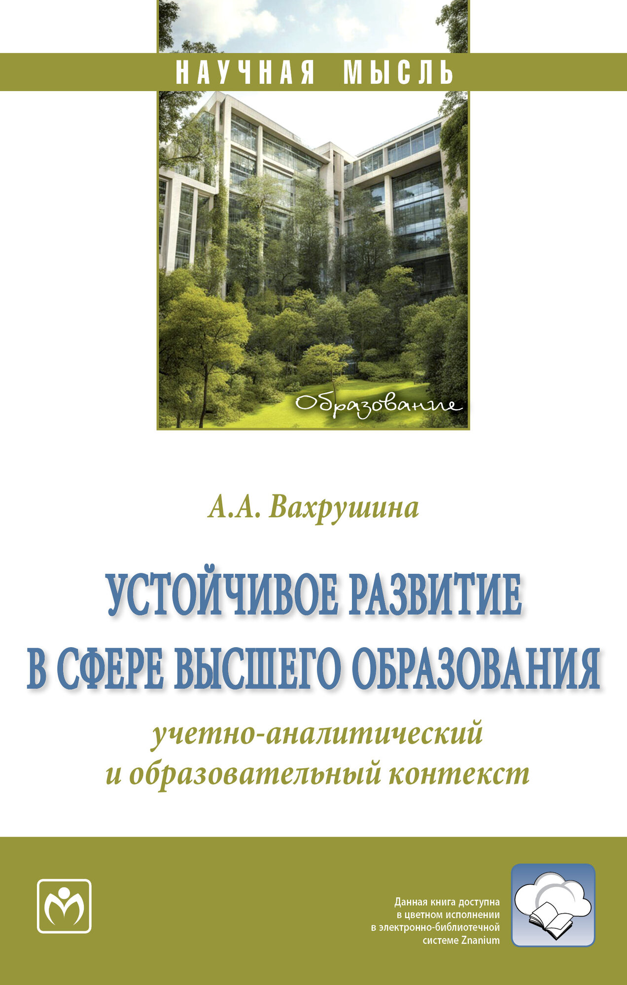 Устойчивое развитие в сфере высшего образования: учетно-аналитический и образовательный контекст: Монография.-М: НИЦ ИНФРА-М,2025