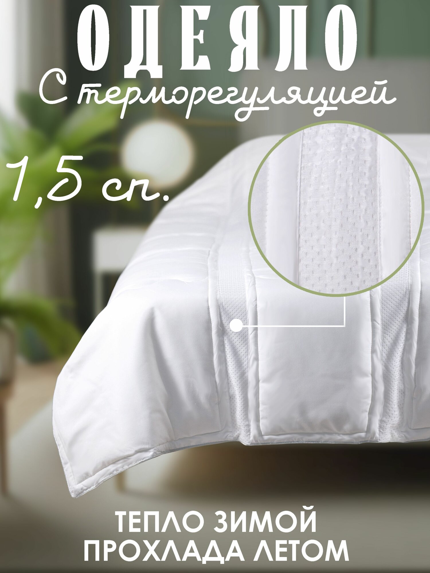 Одеяло премиум класса с терморегуляцией, одеяло 1,5 спальное дышащее всесезонное