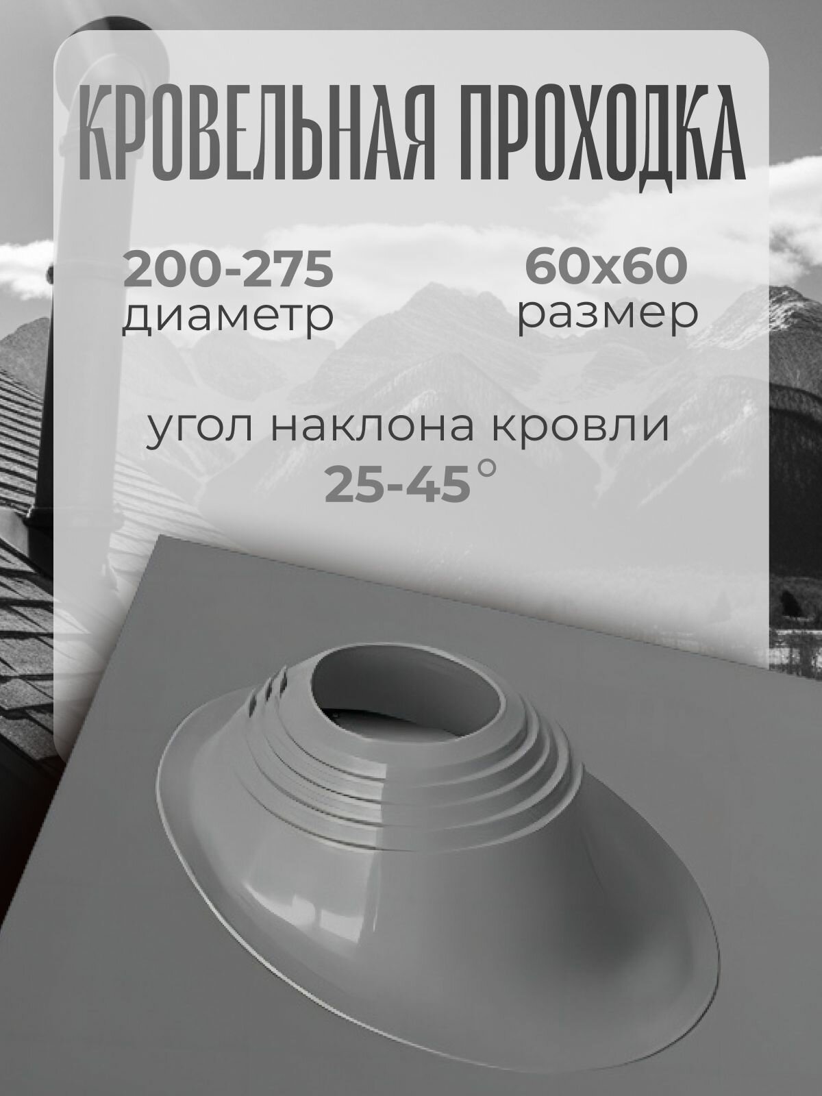 Кровельная проходка RES №2, D 200-280 мм Серый(600х600, основание алюминий)
